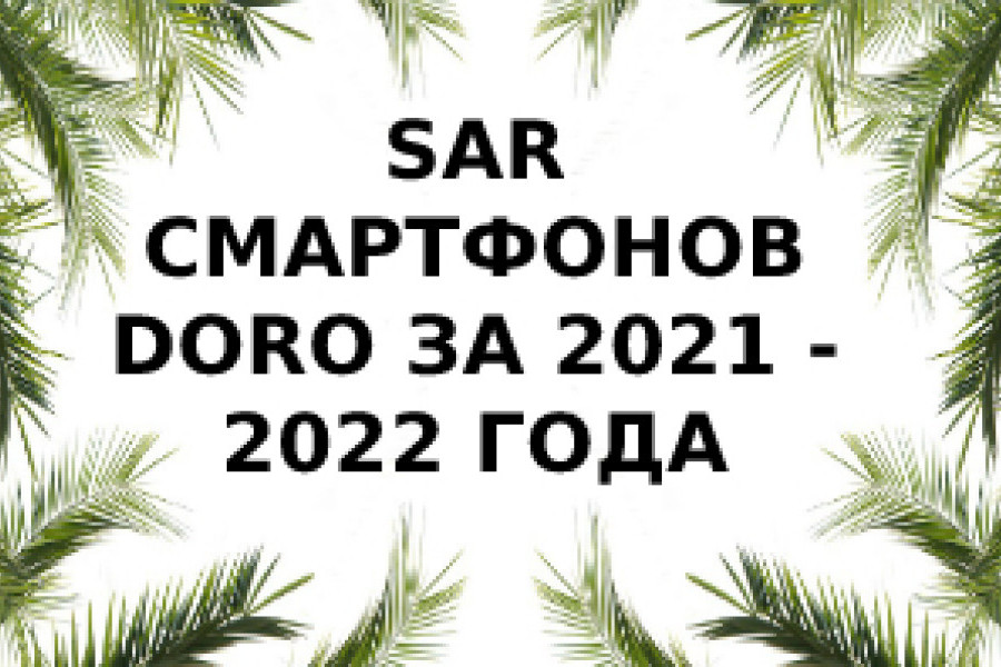 Уровень излучения смартфонов бренда Doro за 2021 - 2022 года